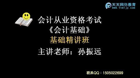 零基础学会计 会计基础视频教程 会计从业资格证