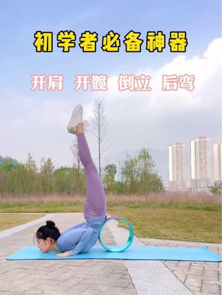 初学者正确使用瑜伽轮,肩颈问题改善了,胸腔打开心情舒畅了,核心力量...