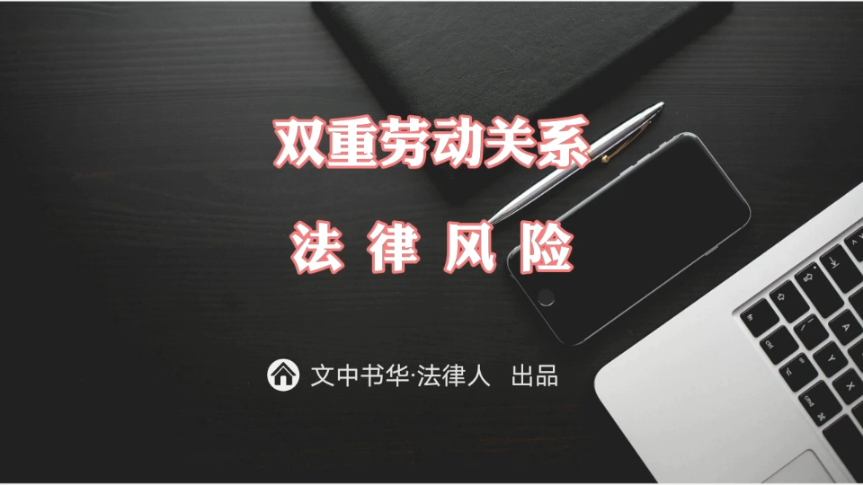 双重劳动关系的法律风险