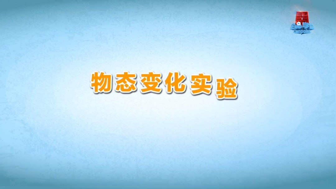 物态变化实验