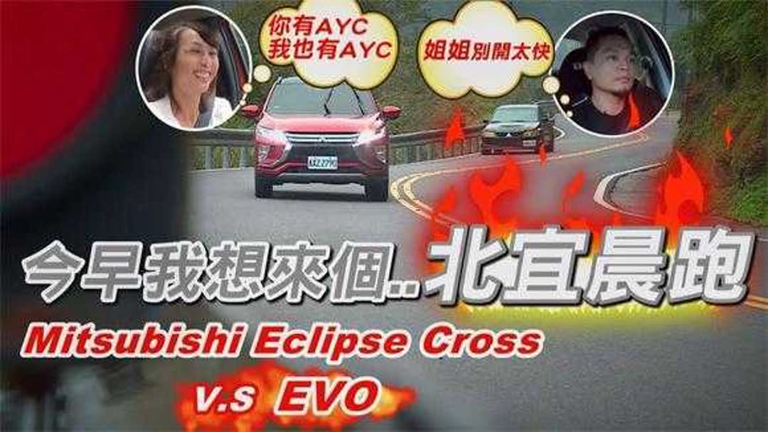 今早我想来个北宜晨跑+强悍早餐~三菱EclipseCrossV.S EVO(上)
