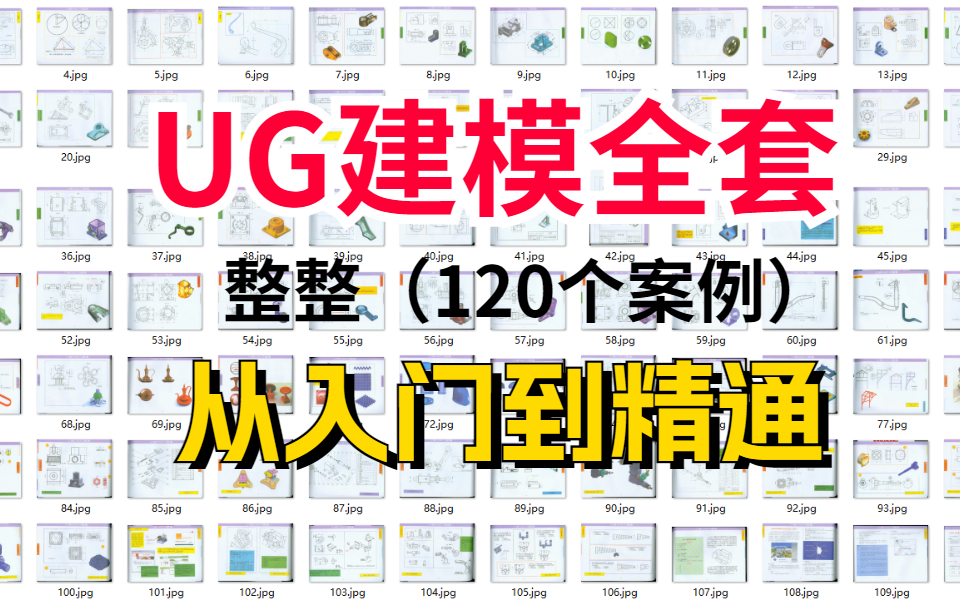 UG建模全套120个案例,本着被老板炒鱿鱼的心态给大家分享,先收藏,...