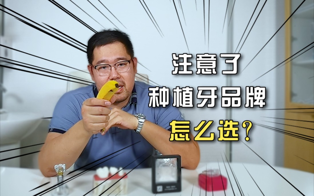 种植牙的品牌到底怎么选呢?