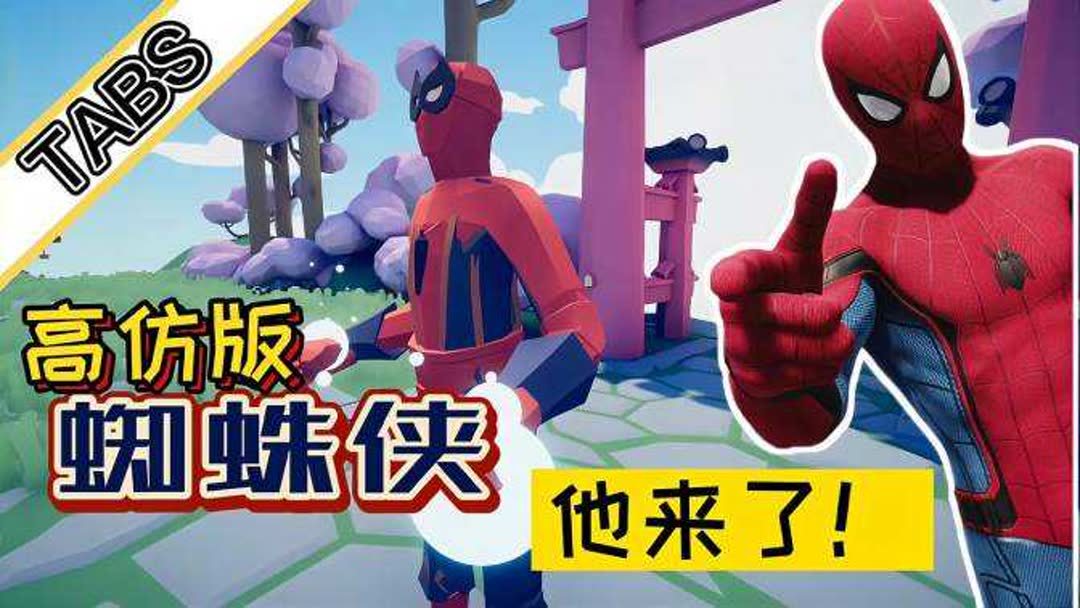 全面战争模拟器:哇!我捏出来个蜘蛛侠!炫不炫酷你说了算!