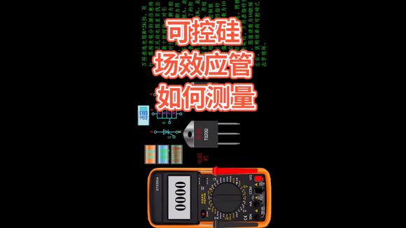 如何测量可控硅和场效应管