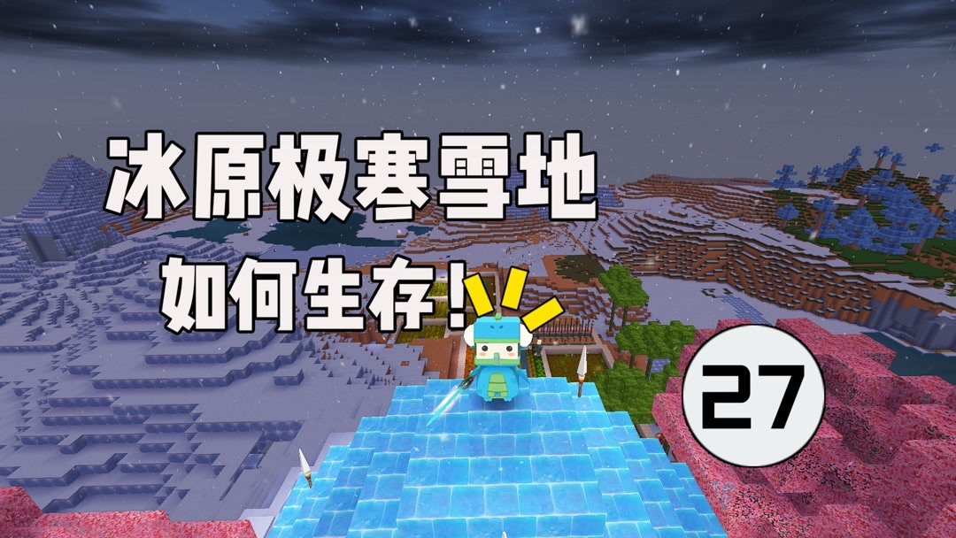 迷你世界冰原极寒生存27:皮皮余和橘子上太空,找氧气果和遗迹!