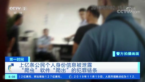 [第一时间]上亿条公民个人身份信息被泄露 “爬虫”软件“爬出”的...