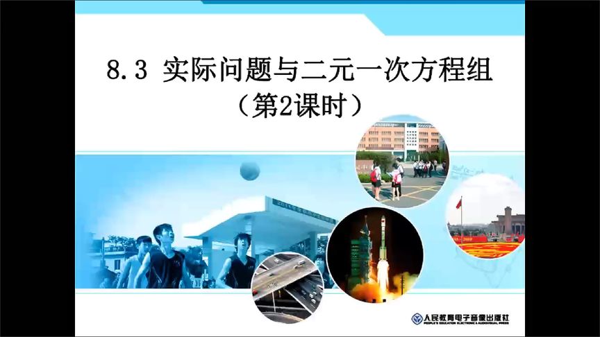 人教版七下数学第八章第三节二元一次方程组与实际问题第二课时
