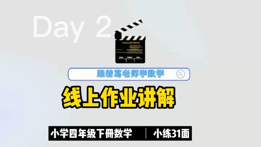 线上作业讲解:小学四年级下册数学小练31面:小数加减法