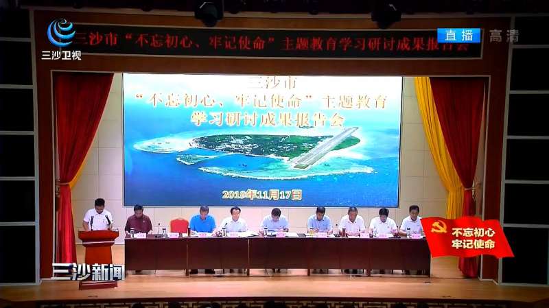 三沙市举行“不忘初心 牢记使命”主题教育学习研讨成果报告会