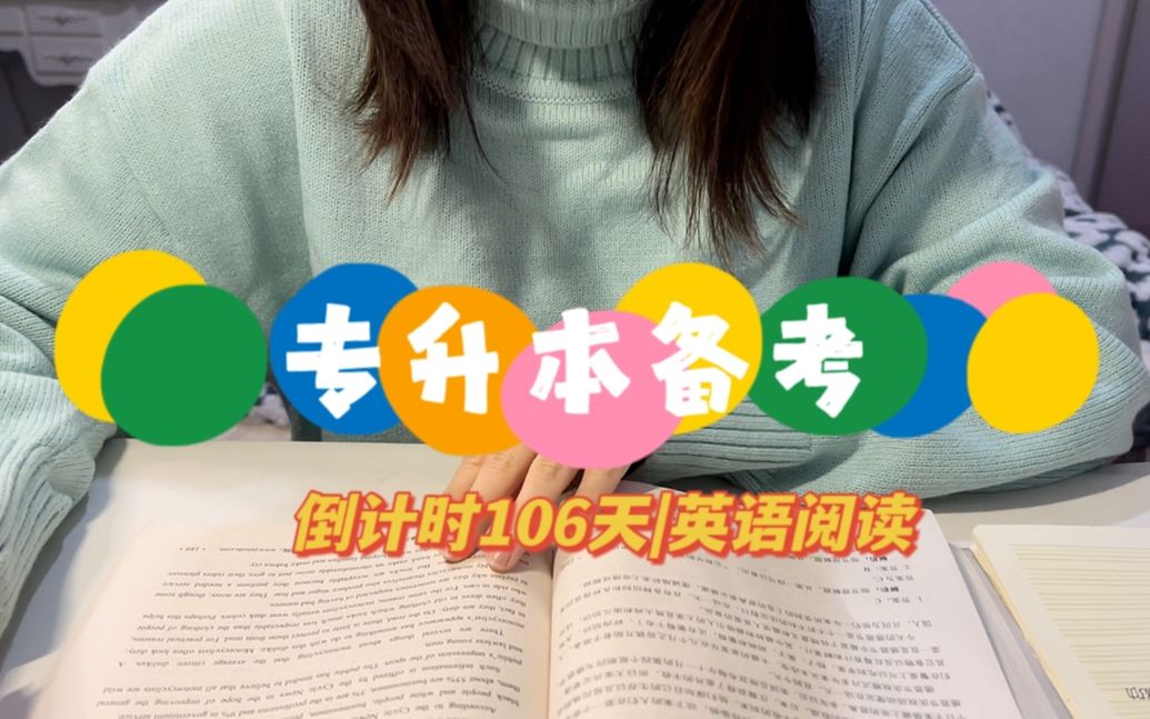 专升本备考|倒计时106天|宅家复习|阅读总结