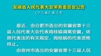 安徽新闻联播 2019 安徽省人民代表大会常务委员会公告