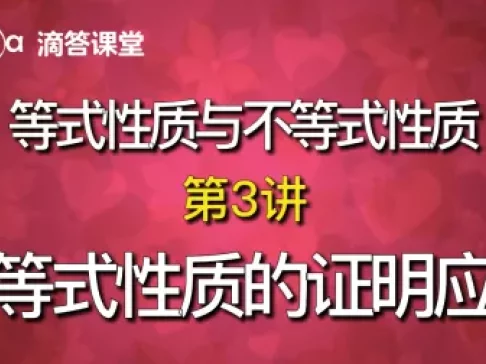 等式性质与不等式性质-第3讲(下):不等式性质的证明应用