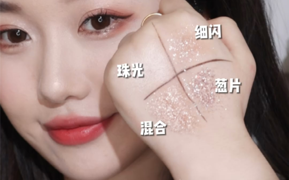 亮片显肿?不同种类的亮片眼影如何正确使用!