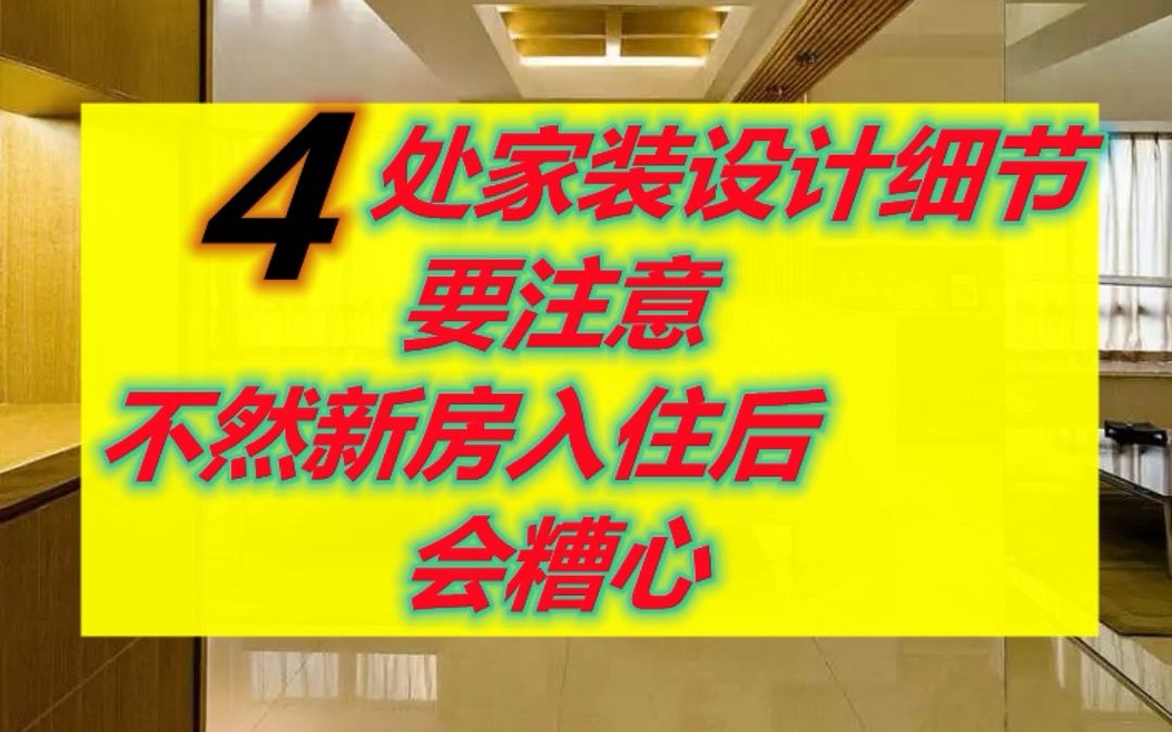 4处家装设计细节要注意,不然新房入住后会比较糟心