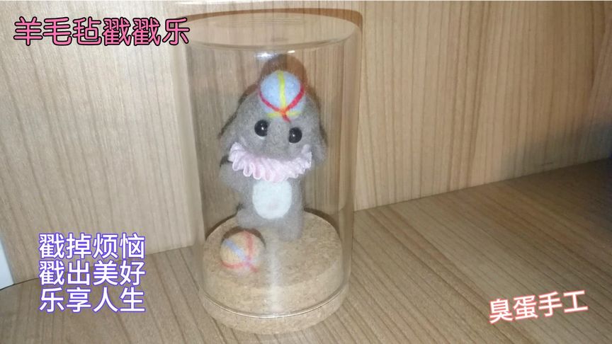 羊毛毡戳戳乐简易教程—单身汪的vlog日常#手艺研究所#