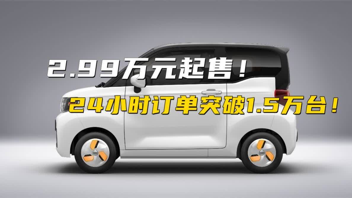 预售价2.99万起,奇瑞QQ冰淇淋凭什么能做到24小时订单破1.5万辆