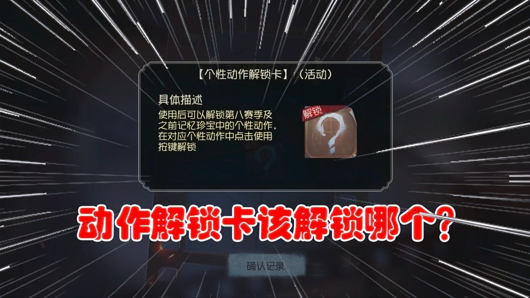 第五人格:个性动作解锁卡,该解锁哪个动作呢?帅帅良心推荐!