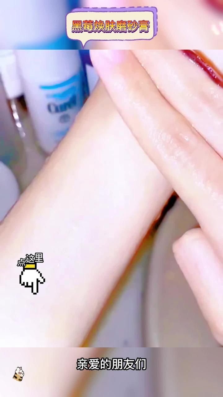 #好物推荐ߔ� #抖音618好物大赏 #黑莓焕肤磨砂膏