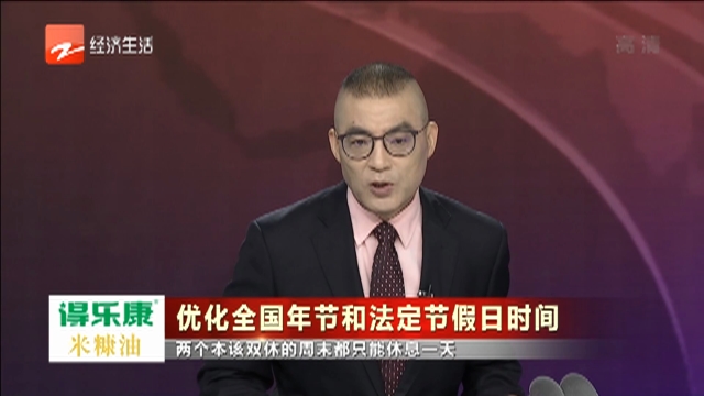 20220720《大舒有话说》:优化全国年节和法定节假日时间