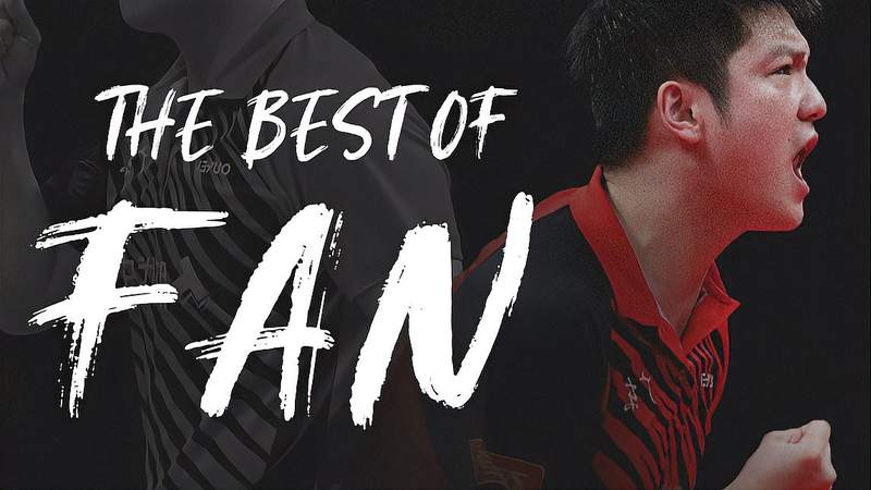 樊振东精彩瞬间:火力全开的东哥,也有帅气的一面