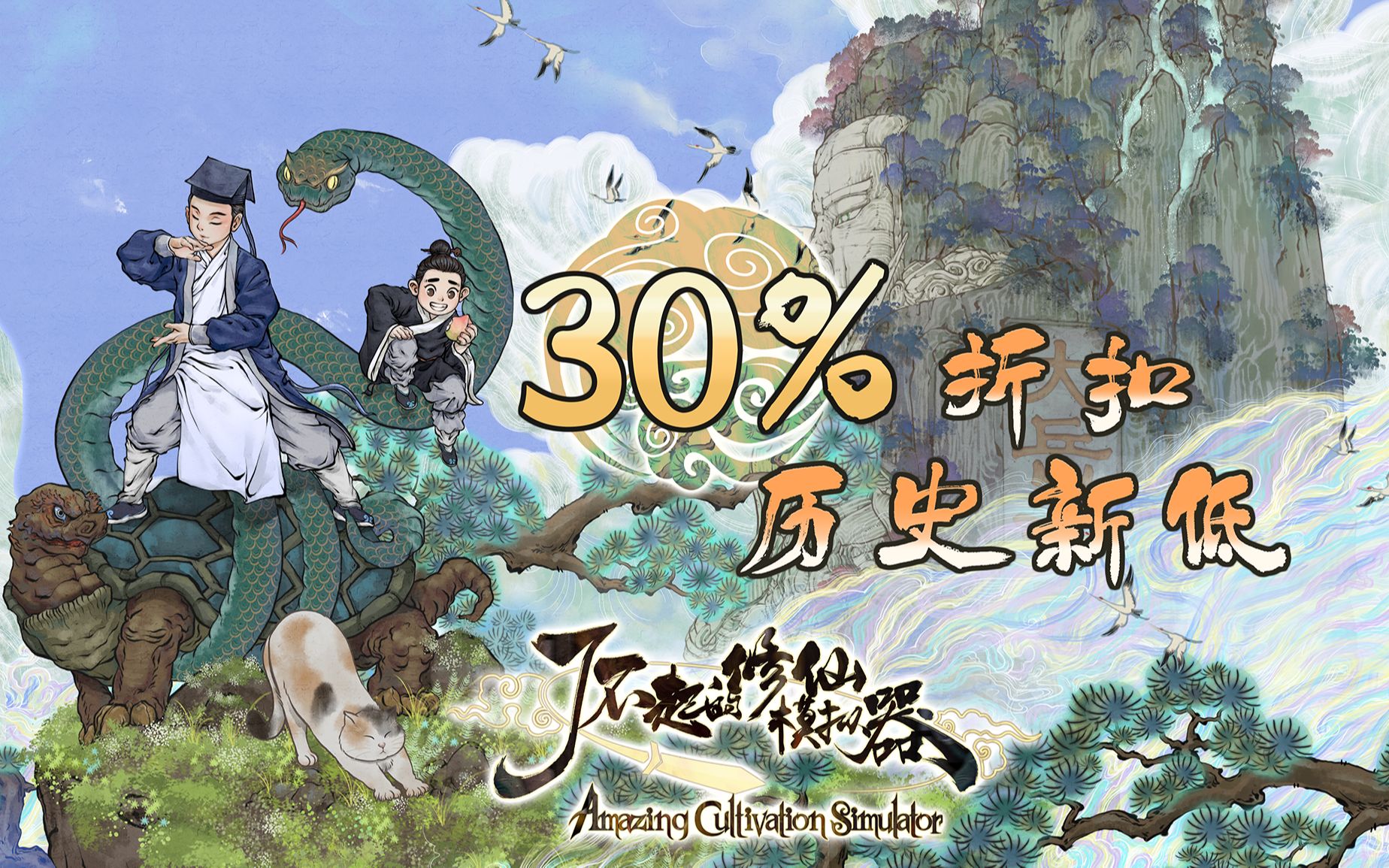 【吉艾斯球】修仙模拟器夏促vlog(史低,没彩蛋)