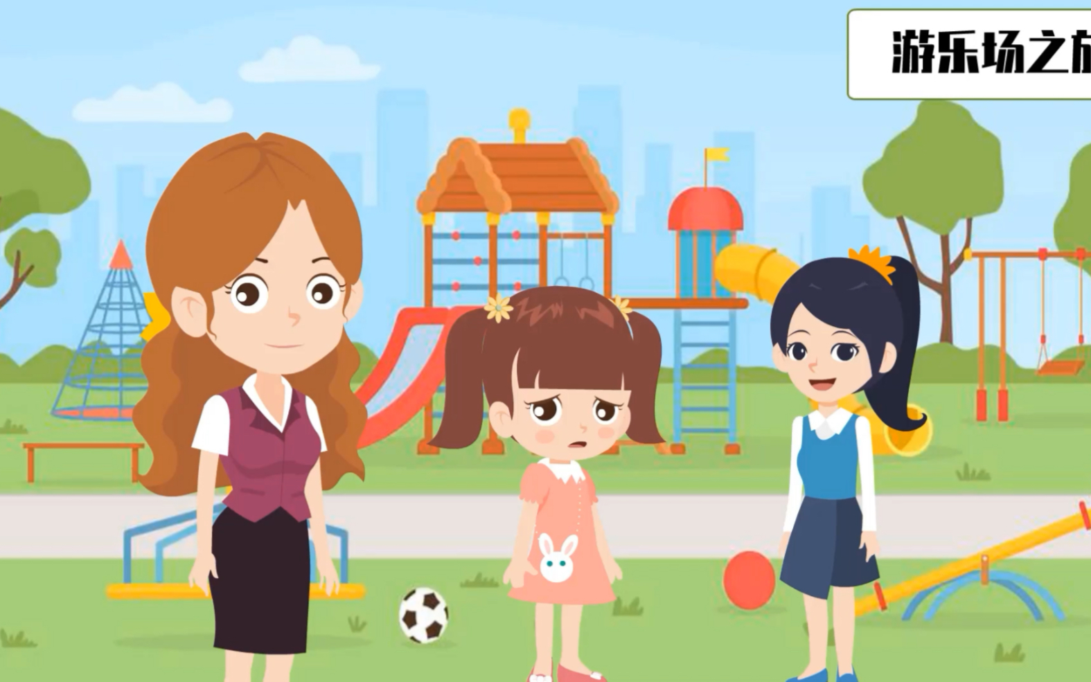 安全教育微课(上)