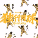 独行月球动画 
