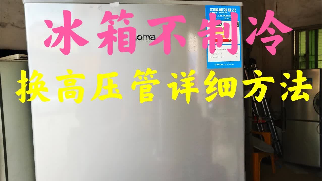 冰箱不制冷,高压管坏,换高压管,详细方法分享