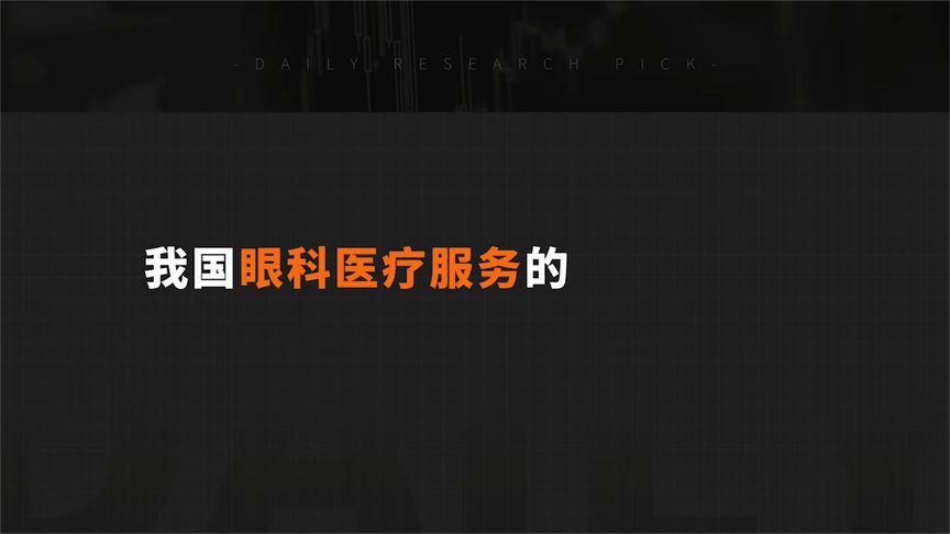 【VX搜索:小韭黄日记】我国眼科医疗服务的特点与发展