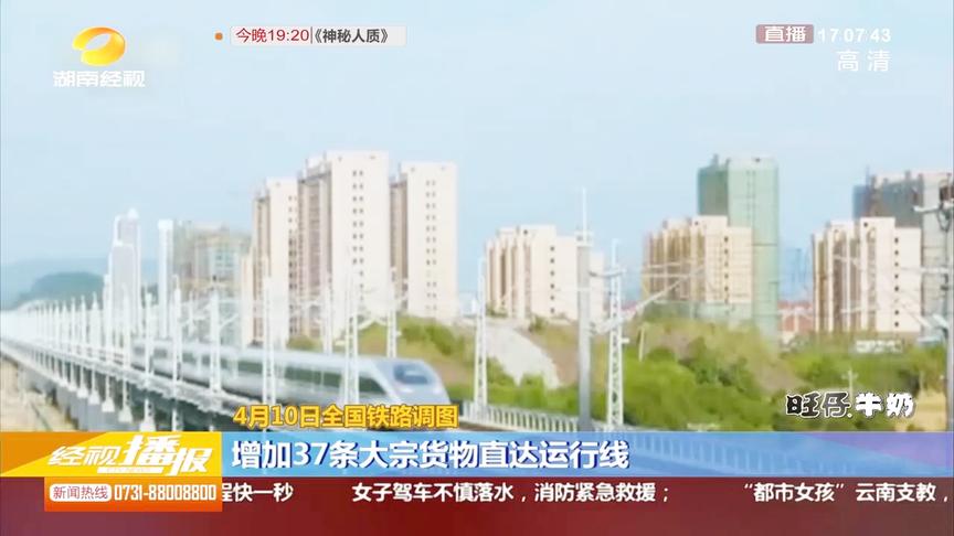 准备出行的旅客注意!全国铁路4月10号起实施新的列车运行图