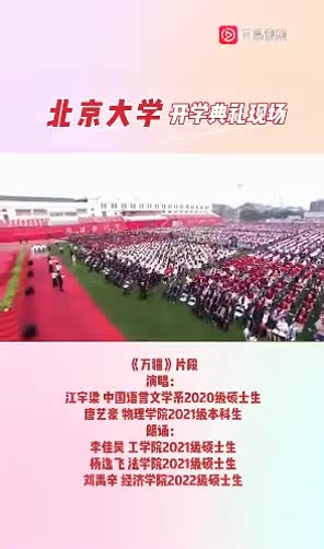 【文化播报】北京大学2022开学典礼隆重举行——北大学子合诵阿紫...