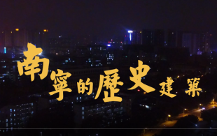 南宁的历史建筑小结