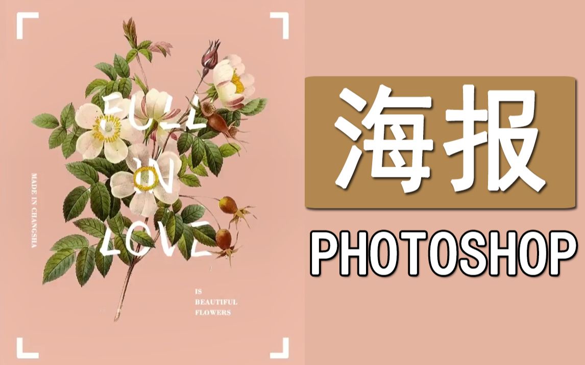 【海报设计】好看的图文穿插海报,PS如何制作?