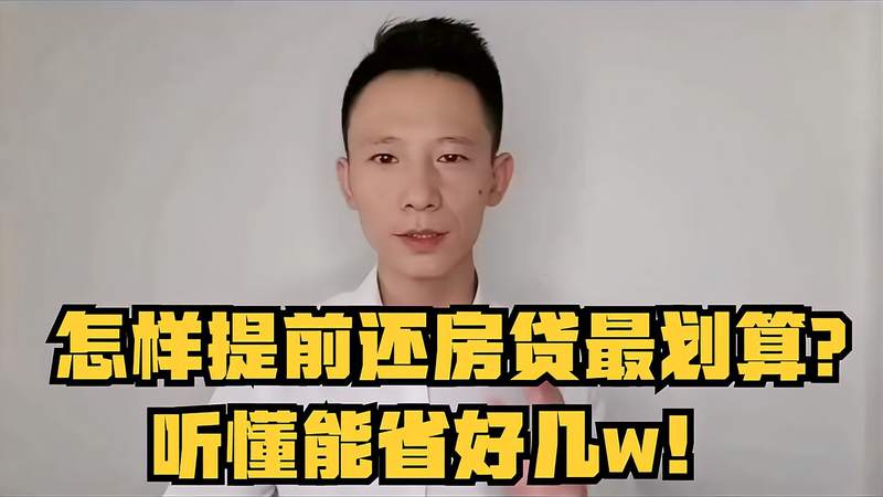 怎样提前还房贷最划算?听懂能省好几w!