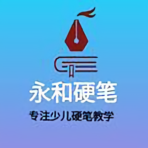永和硬笔书法 