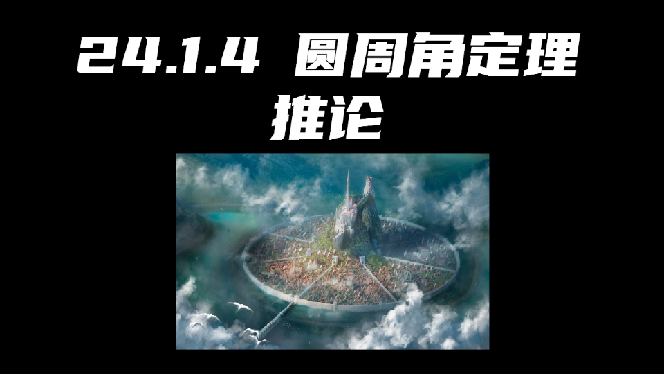 初中数学初三9年级 24.1.4 圆周角定理推论