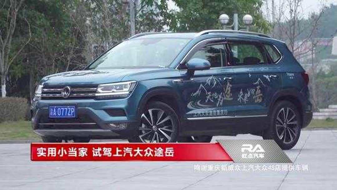 实用小当家 试驾上汽大众途岳