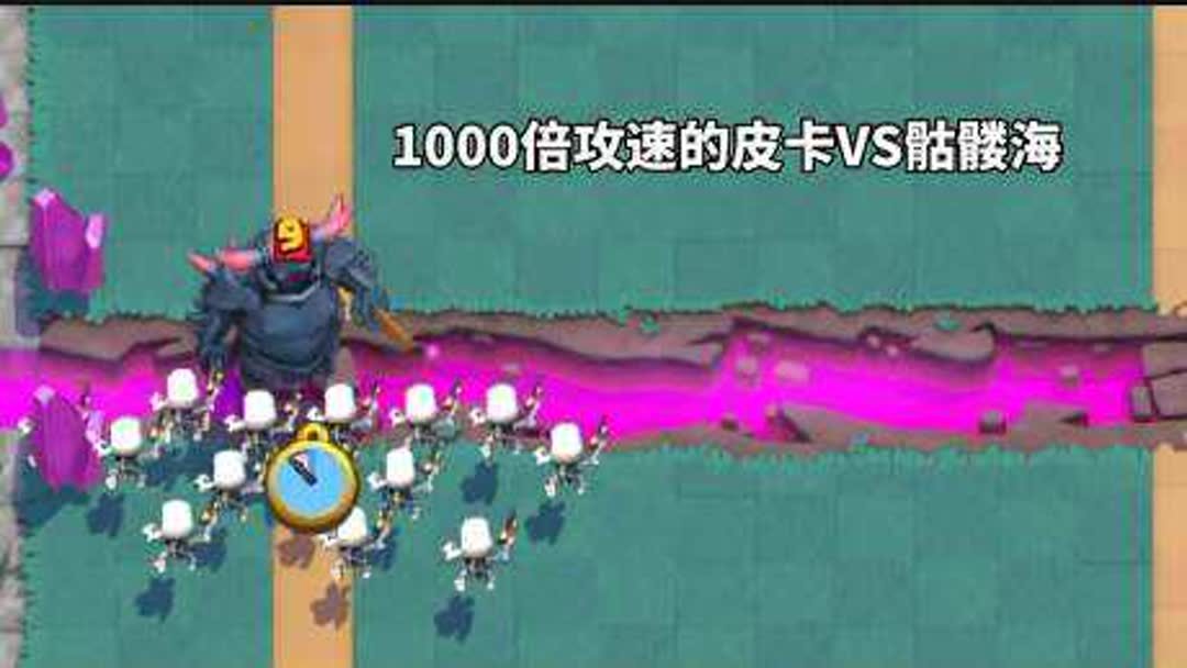皇室战争:1000倍攻速的皮卡超人能否打的过骷髅海?