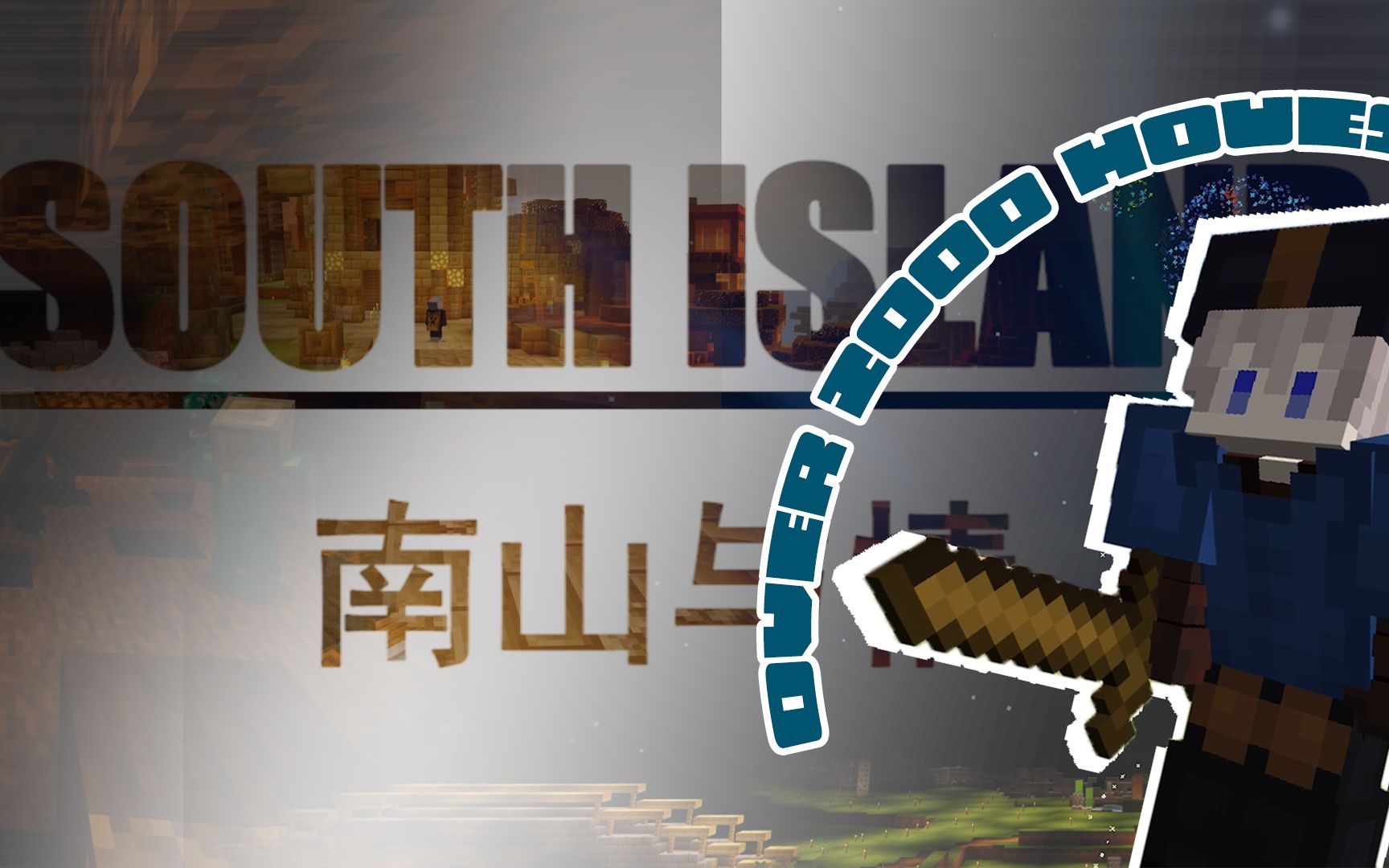【Minecraft】纪念我在服务器生存的3000个小时 - MC烟火大会