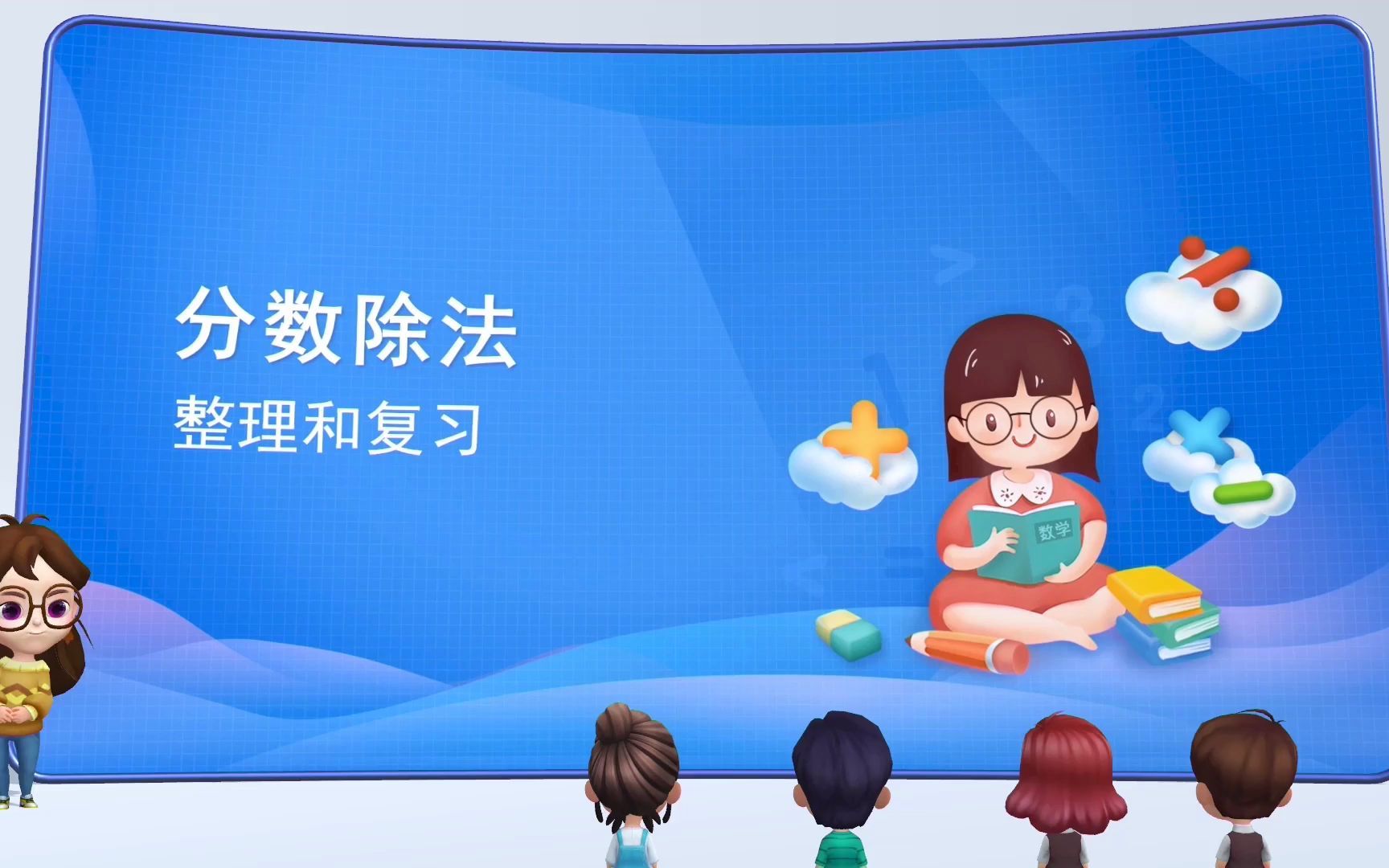 3.3 分数除法 课时01-整理和复习2-六年级上册数学-人教版
