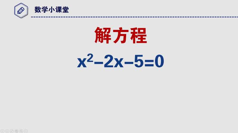 解一元二次方程,不用求根公式,你会怎么做?