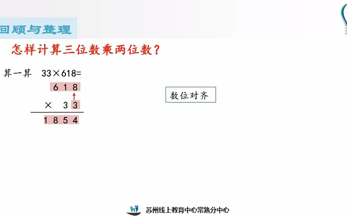 2022年3月22日四年级数学《三位数乘两位数整理与练习》