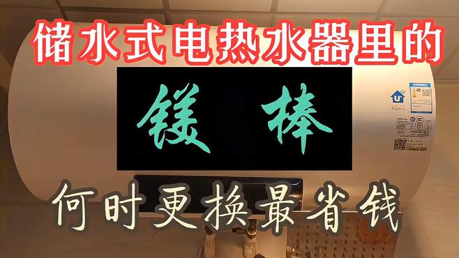 知道储水式电热水器里的镁棒何时更换,可以节约不少钱