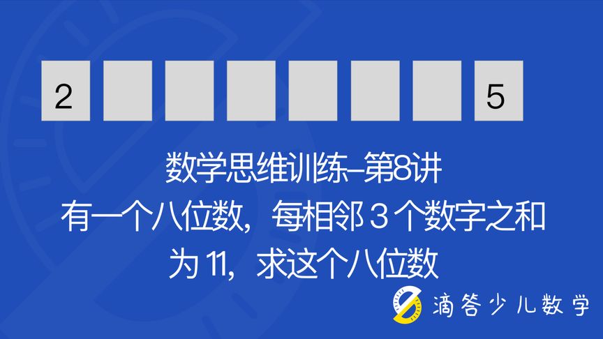 数学思维训练-第8讲:有一个八位数,每相邻 3 个数字之和为 11