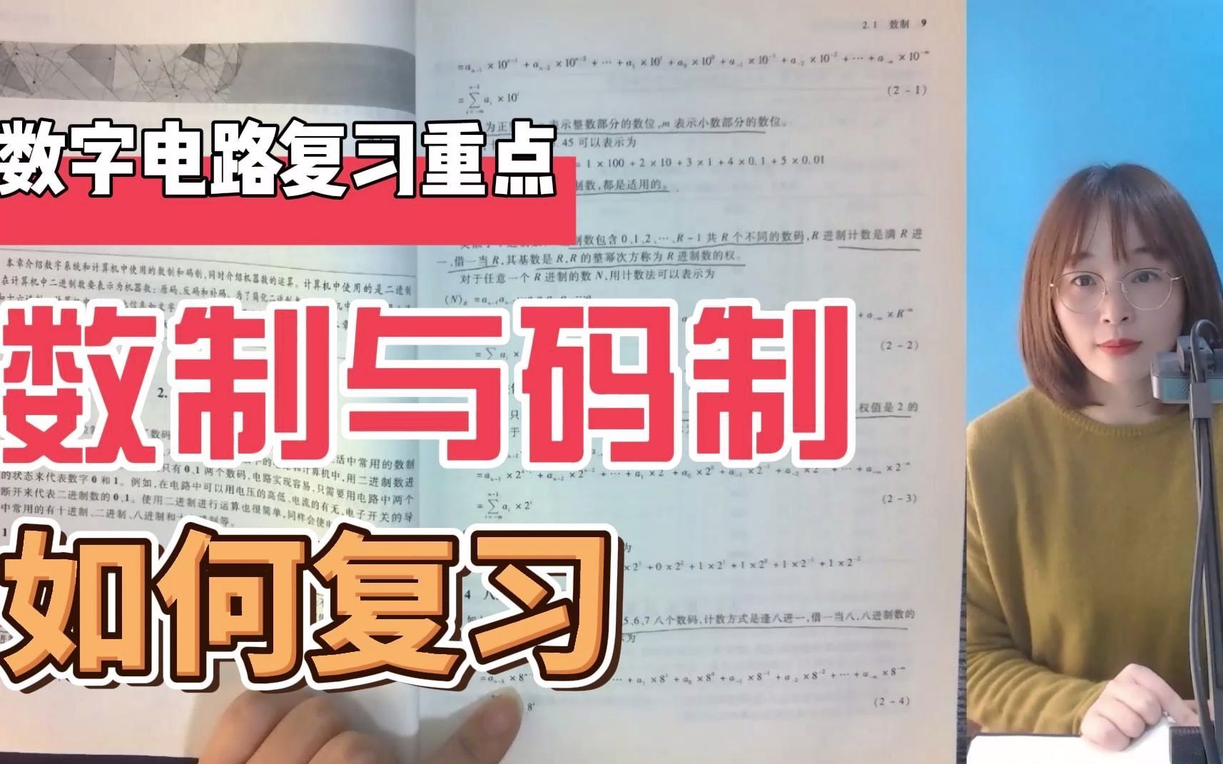 东南大学信息科学与工程学院920数字电路考研数制与码制复习重点。...