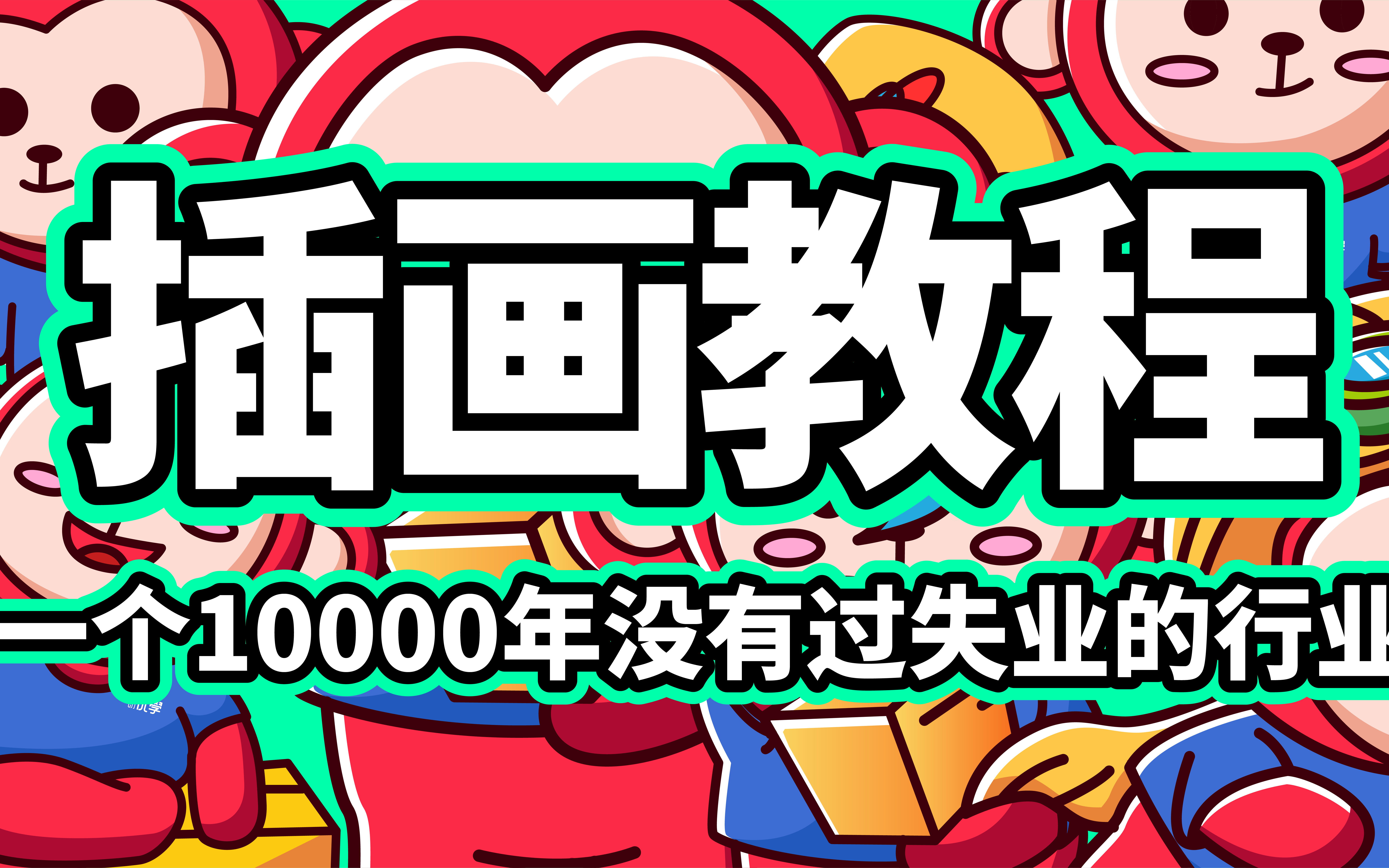 【商业插画教程合集】求求你别再走弯路了。