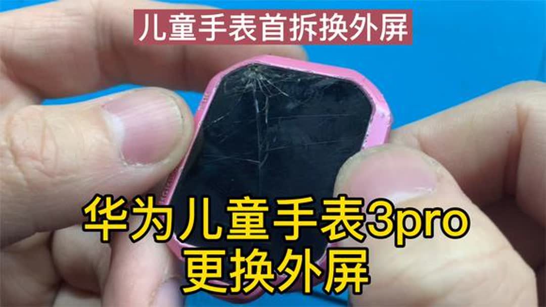华为儿童手表3Pro更换外屏