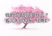 钱的价值到底是什么?看完大彻大悟,经典