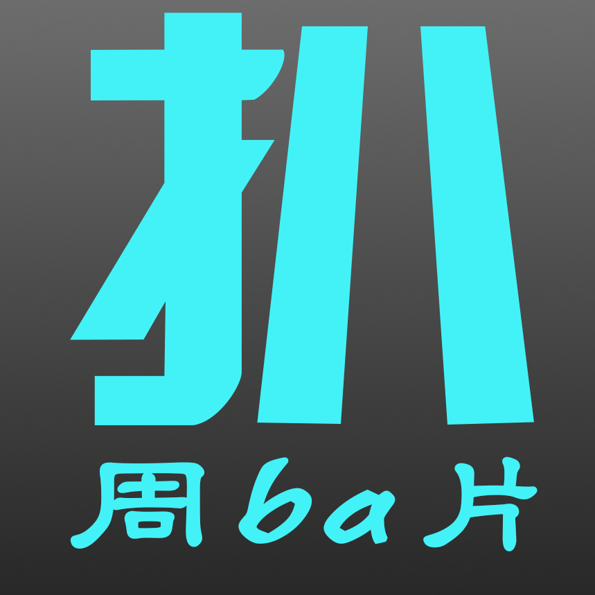 周扒片 